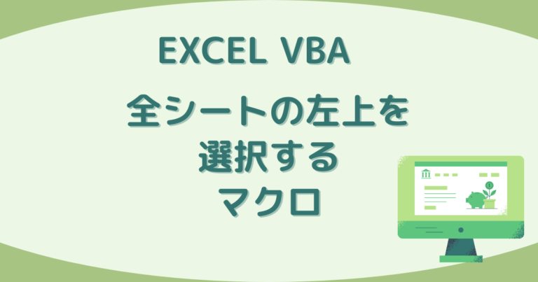 【Excel VBA】全シートの左上を選択するマクロ | ユーキブログ