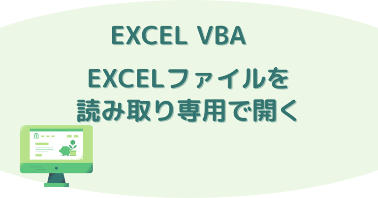 【Excel VBA】EXCELファイルを読み取り専用で開く | ユーキブログ