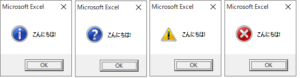 【Excel VBA】メッセージボックスのアイコンを変更する | ユーキブログ