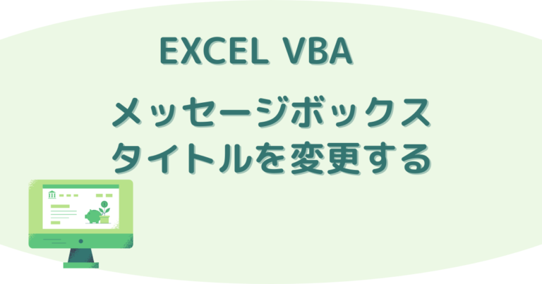 【Excel VBA】メッセージボックスのタイトルを変更する | ユーキブログ