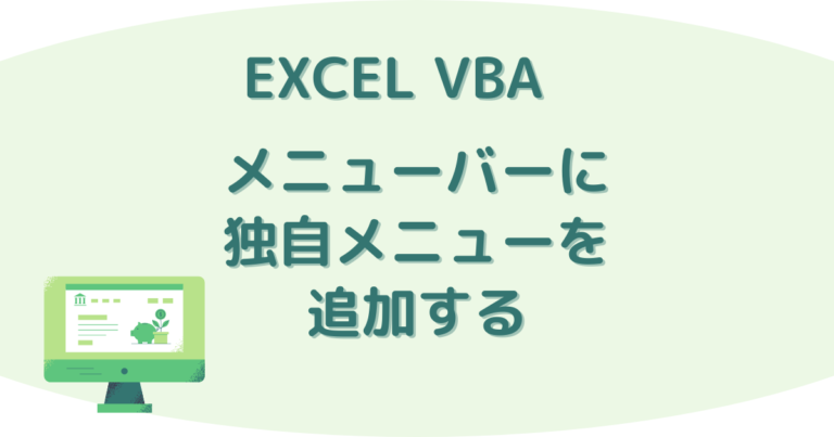 【Excel VBA】メニューバーに独自メニューを追加する | ユーキブログ