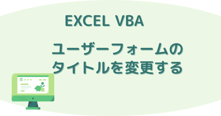 【Excel VBA】ユーザーフォームのタイトルを変更する | ユーキブログ