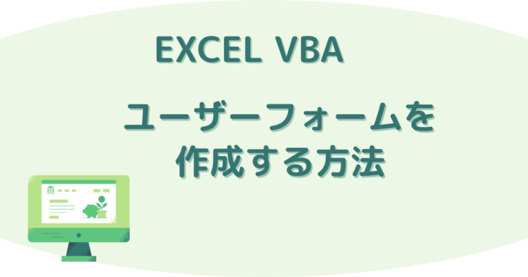【Excel VBA】ユーザーフォームを作成する方法 | ユーキブログ