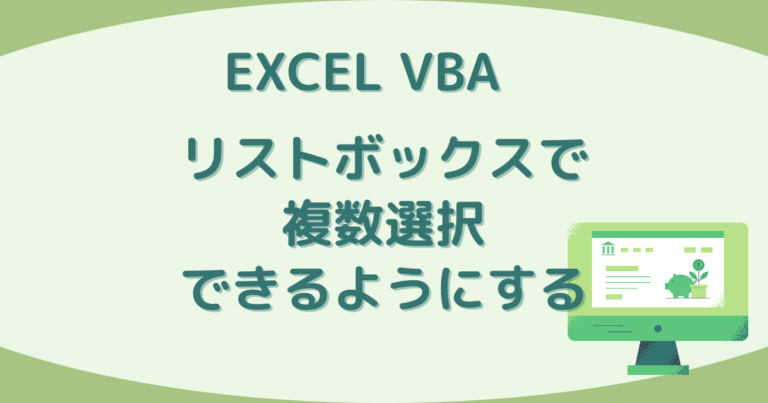 【Excel VBA】リストボックスで複数選択できるようにする | ユーキブログ