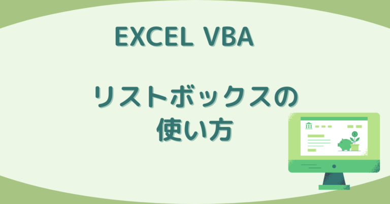 【Excel VBA】リストボックスの使い方 | ユーキブログ