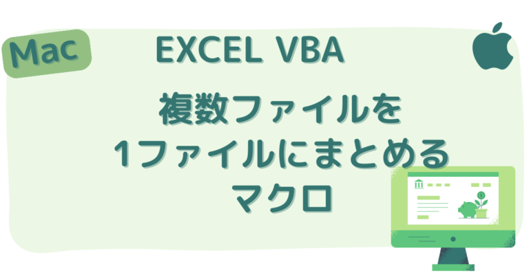 【Excel VBA】複数ファイルを1ファイルにまとめるマクロを作成する | ユーキブログ