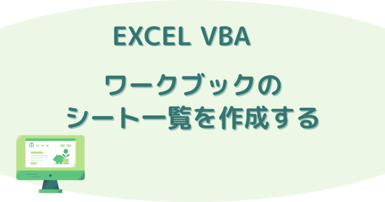 【Excel VBA】ワークブックのシート一覧を作成する | ユーキブログ